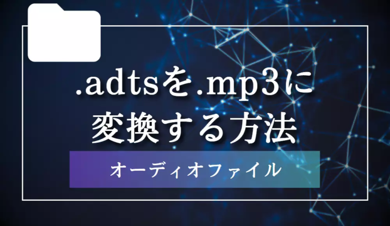 【拡張子.adts】ADTSファイルについてかんたんに解説